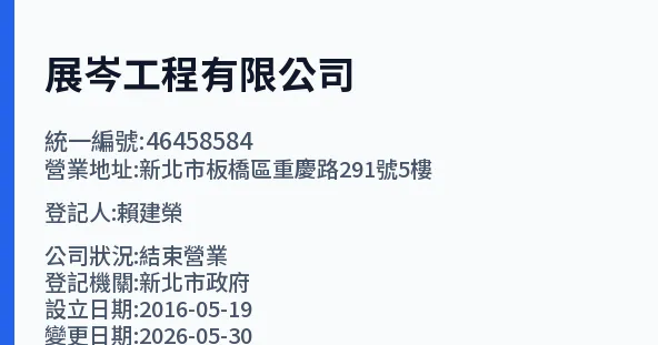 展岑工程有限公司的照片-統編 46458584(新北市) 公司登記資料與營業項目詳細圖表