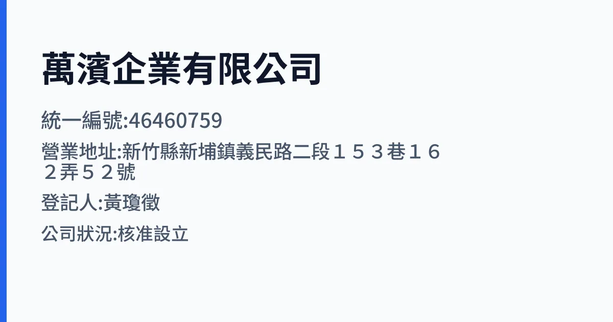 萬濱企業有限公司 - 統編 46460759(新竹縣) 公司登記資料與營業項目詳細圖表
