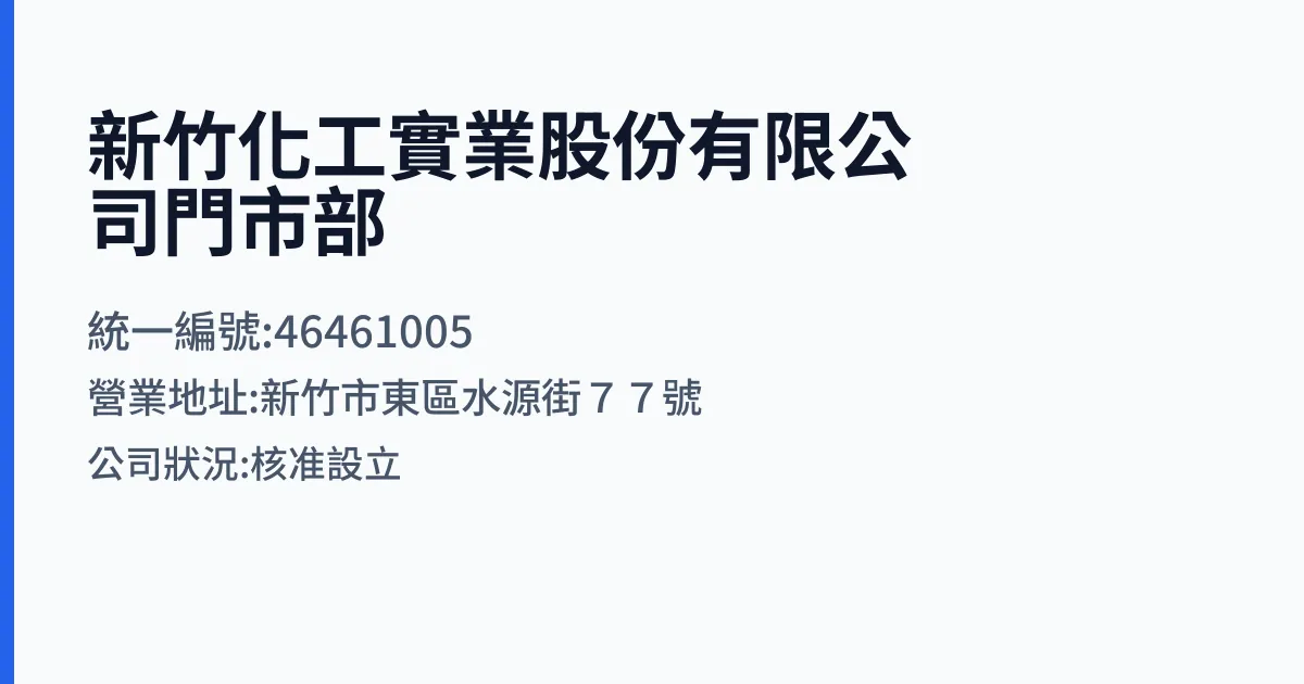 新竹化工實業股份有限公司門市部 - 統編 46461005（新竹市） 公司登記資料與營業項目詳細圖表