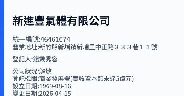 新進豐氣體有限公司的照片-統編 46461074(新竹縣) 公司登記資料與營業項目詳細圖表