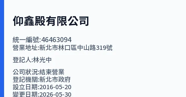 仰鑫殿有限公司的照片-統編 46463094(新北市) 公司登記資料與營業項目詳細圖表