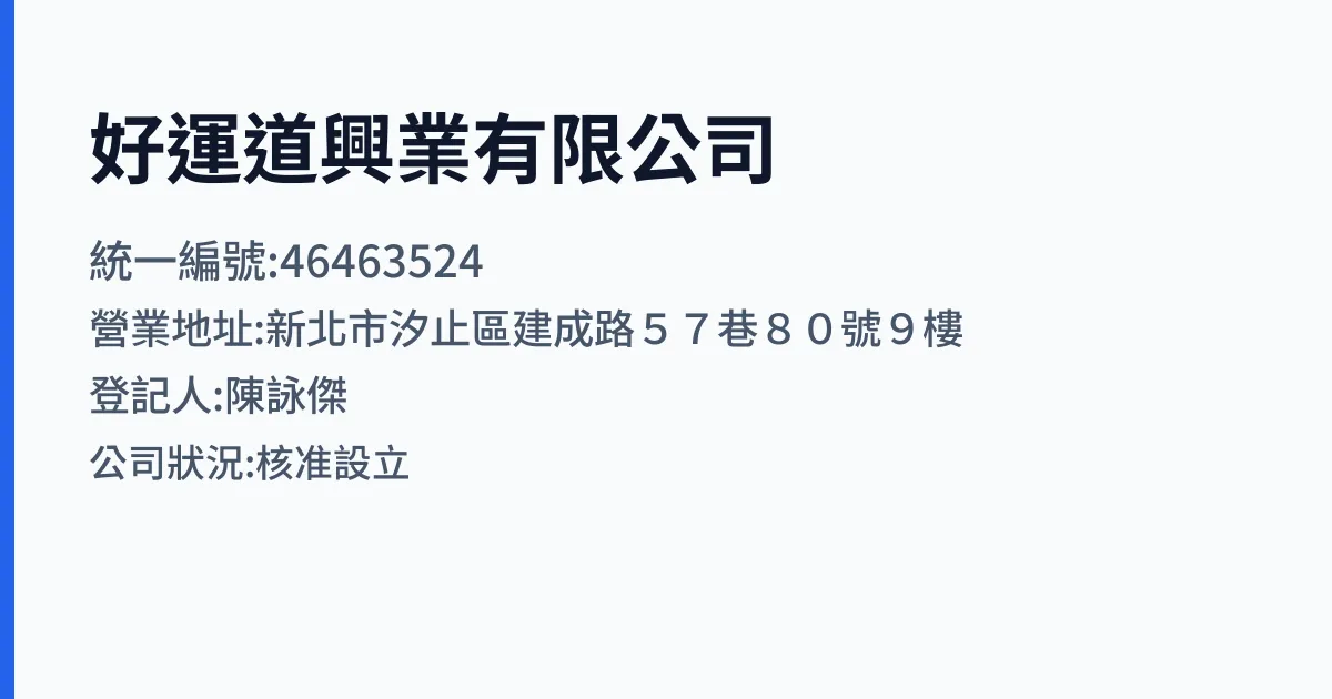 好運道興業有限公司 - 統編 46463524(新北市) 公司登記資料與營業項目詳細圖表