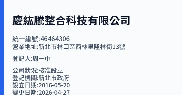 慶紘騰整合科技有限公司的照片-統編 46464306(新北市) 公司登記資料與營業項目詳細圖表