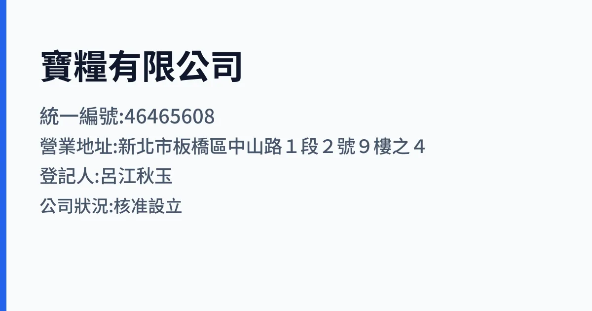 寶糧有限公司 - 統編 46465608(新北市) 公司登記資料與營業項目詳細圖表