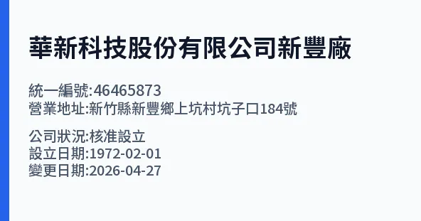 華新科技股份有限公司新豐廠的照片-統編 46465873(新竹縣) 公司登記資料與營業項目詳細圖表