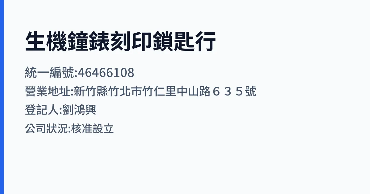生機鐘錶刻印鎖匙行 - 統編 46466108(新竹縣) 公司登記資料與營業項目詳細圖表
