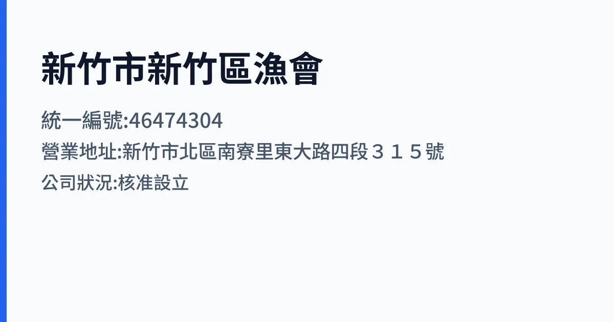新竹市新竹區漁會 - 統編 46474304(新竹市) 公司登記資料與營業項目詳細圖表
