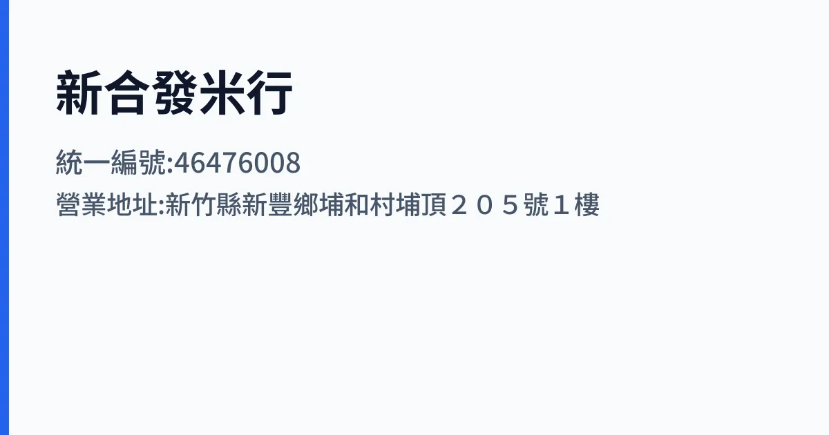 新合發米行 - 統編 46476008(新竹縣) 公司登記資料與營業項目詳細圖表