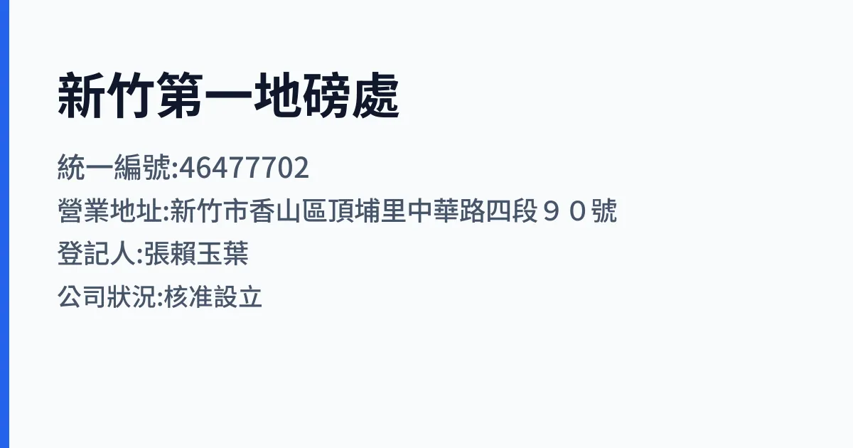 新竹第一地磅處 - 統編 46477702(新竹市) 公司登記資料與營業項目詳細圖表