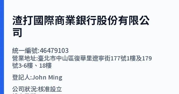 渣打國際商業銀行股份有限公司的照片-統編 46479103(臺北市) 公司登記資料與營業項目詳細圖表