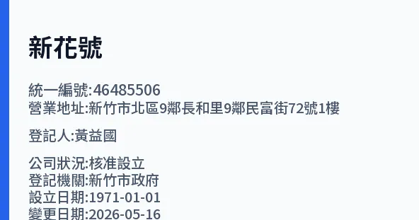 新花號的照片-統編 46485506(新竹市) 公司登記資料與營業項目詳細圖表