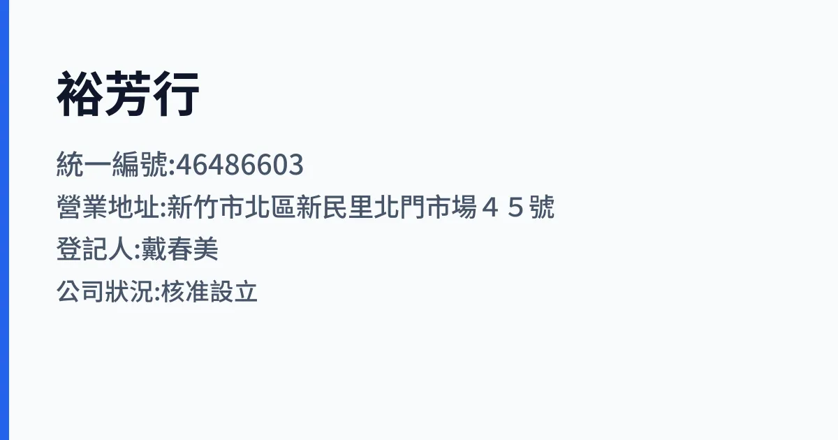 裕芳行 - 統編 46486603(新竹市) 公司登記資料與營業項目詳細圖表