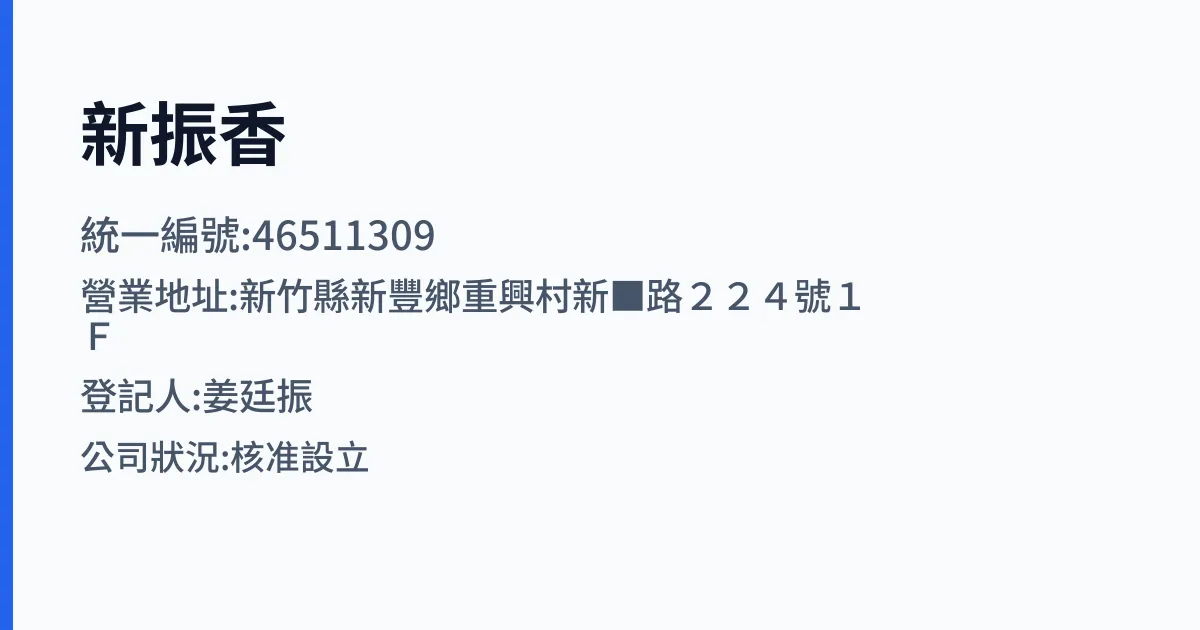 新振香 - 統編 46511309(新竹縣) 公司登記資料與營業項目詳細圖表