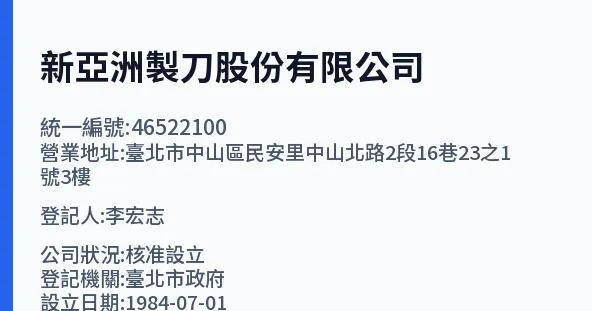 新亞洲製刀股份有限公司的照片-統編 46522100(臺北市) 公司登記資料與營業項目詳細圖表