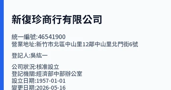 新復珍商行有限公司的照片-統編 46541900(新竹市) 公司登記資料與營業項目詳細圖表