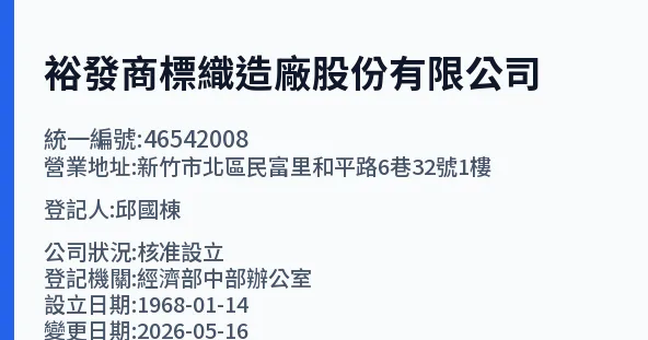 裕發商標織造廠股份有限公司的照片-統編 46542008(新竹市) 公司登記資料與營業項目詳細圖表