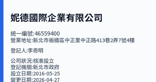 妮德國際企業有限公司的照片-統編 46559400(新北市) 公司登記資料與營業項目詳細圖表