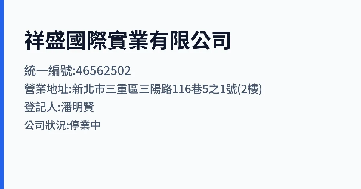 祥盛國際實業有限公司 - 統編 46562502(新北市) 公司登記資料與營業項目詳細圖表