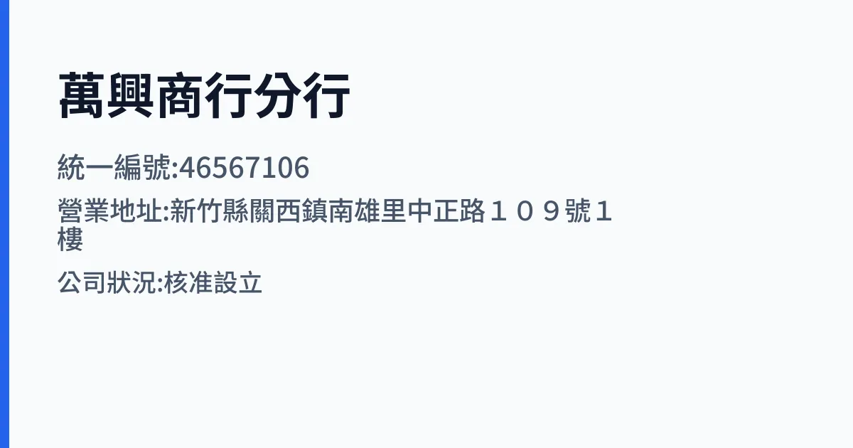 萬興商行分行 - 統編 46567106(新竹縣) 公司登記資料與營業項目詳細圖表