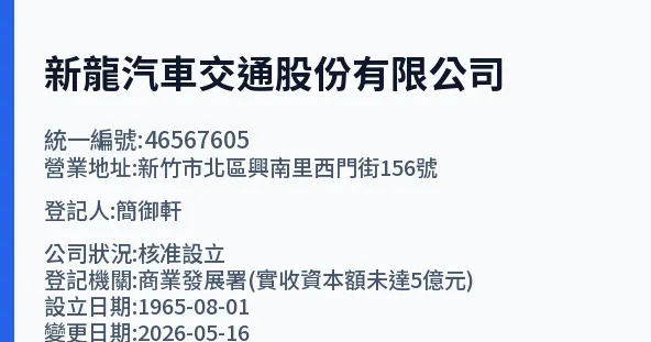新龍汽車交通股份有限公司的照片-統編 46567605(新竹市) 公司登記資料與營業項目詳細圖表