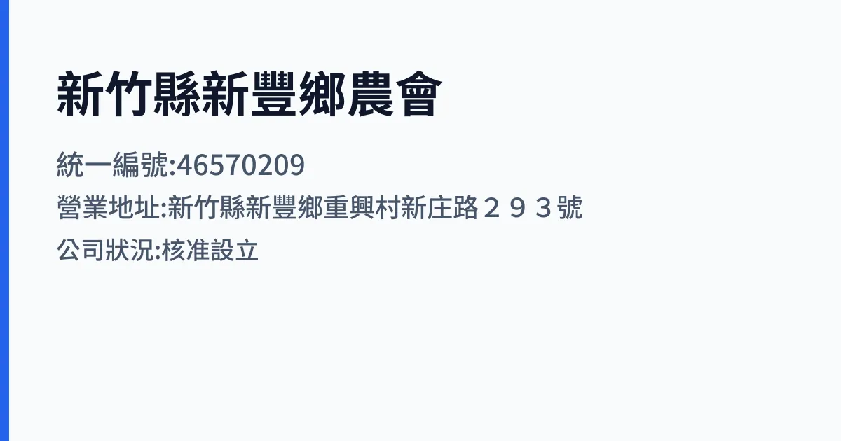 新竹縣新豐鄉農會 - 統編 46570209(新竹縣) 公司登記資料與營業項目詳細圖表