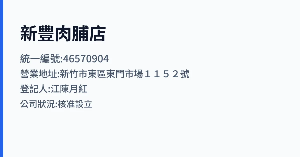 新豐肉脯店 - 統編 46570904(新竹市) 公司登記資料與營業項目詳細圖表