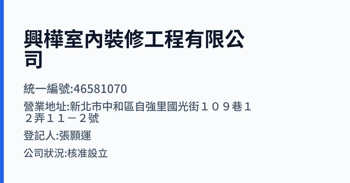 興樺室內裝修工程有限公司 - 統編 46581070(新北市) 公司登記資料與營業項目詳細圖表
