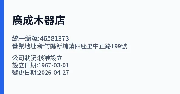 廣成木器店的照片-統編 46581373(新竹縣) 公司登記資料與營業項目詳細圖表