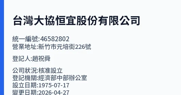 台灣大協恒宜股份有限公司的照片-統編 46582802(新竹縣) 公司登記資料與營業項目詳細圖表