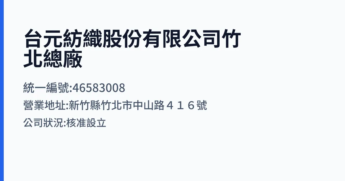 台元紡織股份有限公司竹北總廠 - 統編 46583008(新竹縣) 公司登記資料與營業項目詳細圖表