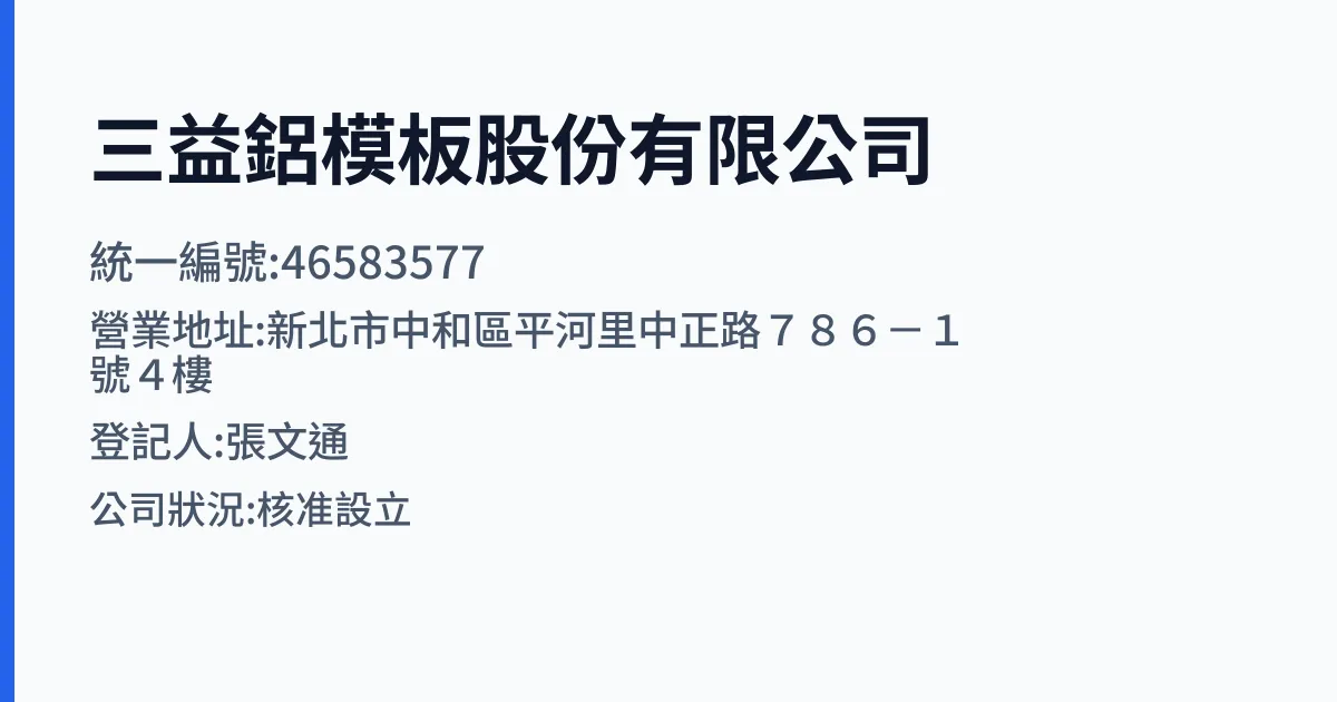 三益鋁模板股份有限公司 - 統編 46583577(新北市) 公司登記資料與營業項目詳細圖表