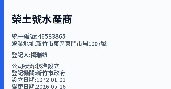 榮土號水產商的照片-統編 46583865(新竹市) 公司登記資料與營業項目詳細圖表