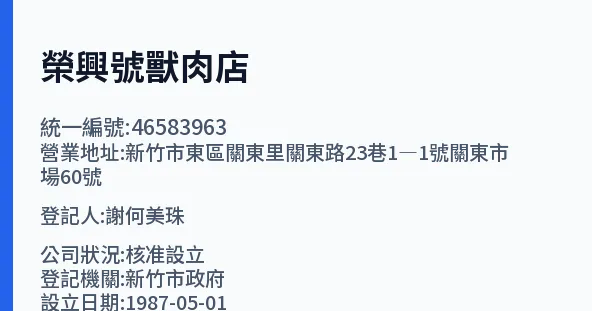 榮興號獸肉店的照片-統編 46583963(新竹市) 公司登記資料與營業項目詳細圖表