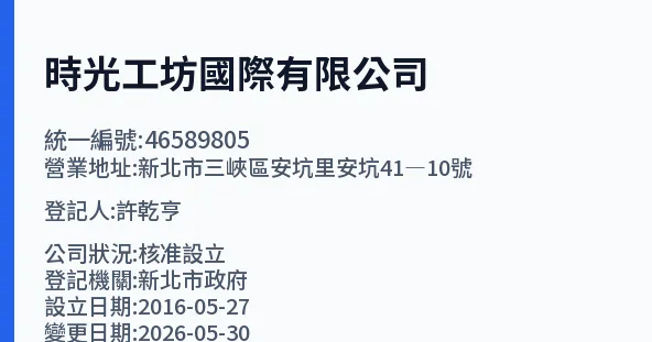 時光工坊國際有限公司的照片-統編 46589805(新北市) 公司登記資料與營業項目詳細圖表