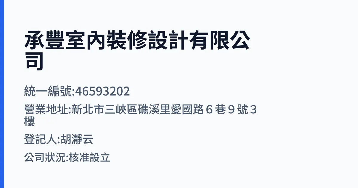 承豐室內裝修設計有限公司 - 統編 46593202(新北市) 公司登記資料與營業項目詳細圖表