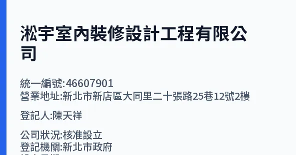 淞宇室內裝修設計工程有限公司的照片-統編 46607901(新北市) 公司登記資料與營業項目詳細圖表