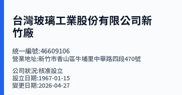 台灣玻璃工業股份有限公司新竹廠的照片-統編 46609106(新竹市) 公司登記資料與營業項目詳細圖表