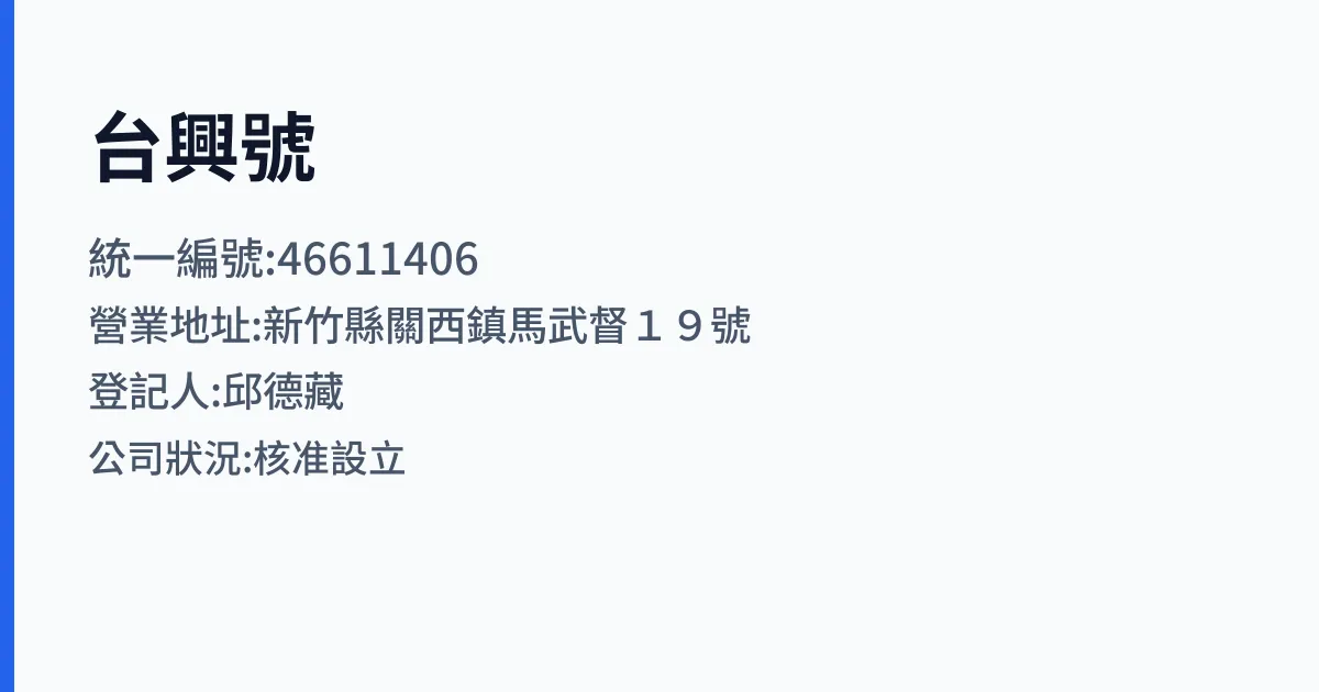 台興號 - 統編 46611406(新竹縣) 公司登記資料與營業項目詳細圖表