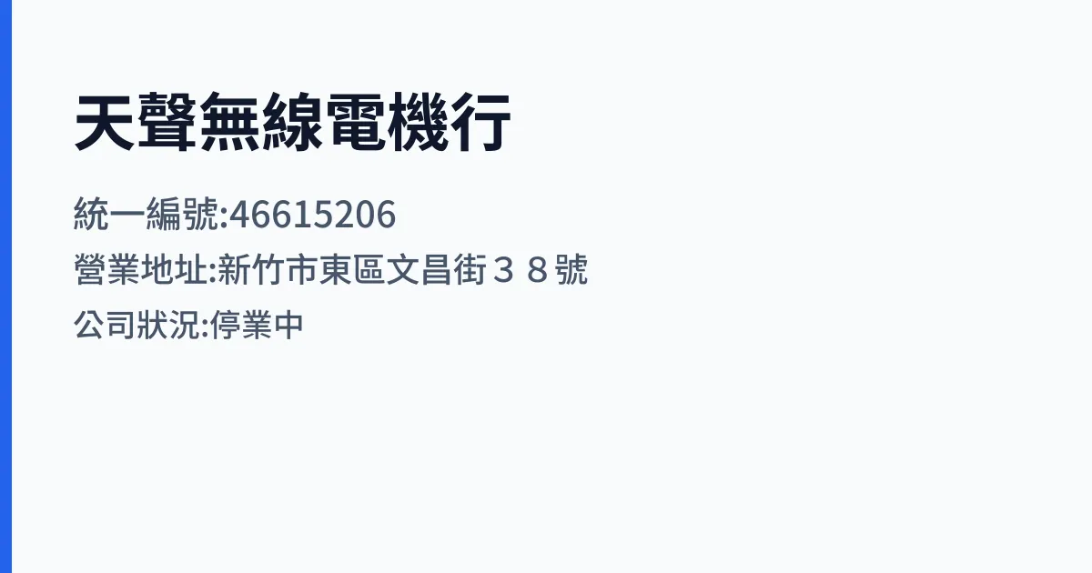 天聲無線電機行 - 統編 46615206(新竹市) 公司登記資料與營業項目詳細圖表
