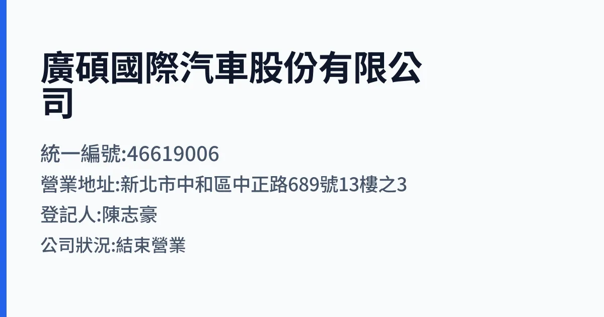 廣碩國際汽車股份有限公司 - 統編 46619006(新北市) 公司登記資料與營業項目詳細圖表