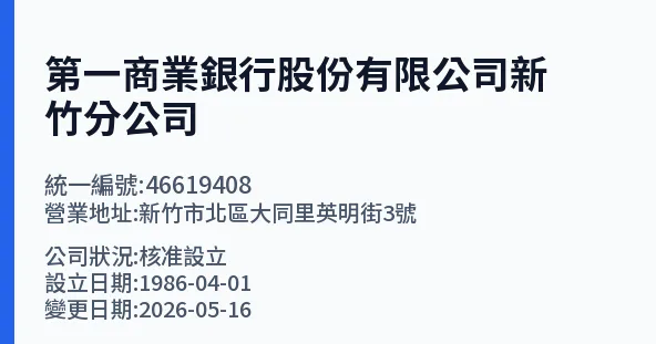 第一商業銀行股份有限公司新竹分公司的照片-統編 46619408(新竹市) 公司登記資料與營業項目詳細圖表
