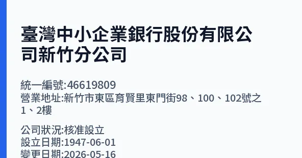 臺灣中小企業銀行股份有限公司新竹分公司的照片-統編 46619809(新竹市) 公司登記資料與營業項目詳細圖表