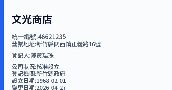 文光商店的照片-統編 46621235(新竹縣) 公司登記資料與營業項目詳細圖表