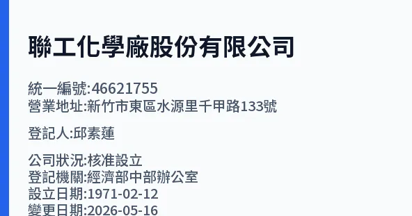 聯工化學廠股份有限公司的照片-統編 46621755(新竹市) 公司登記資料與營業項目詳細圖表