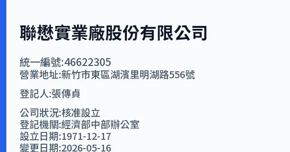 聯懋實業廠股份有限公司的照片-統編 46622305(新竹市) 公司登記資料與營業項目詳細圖表