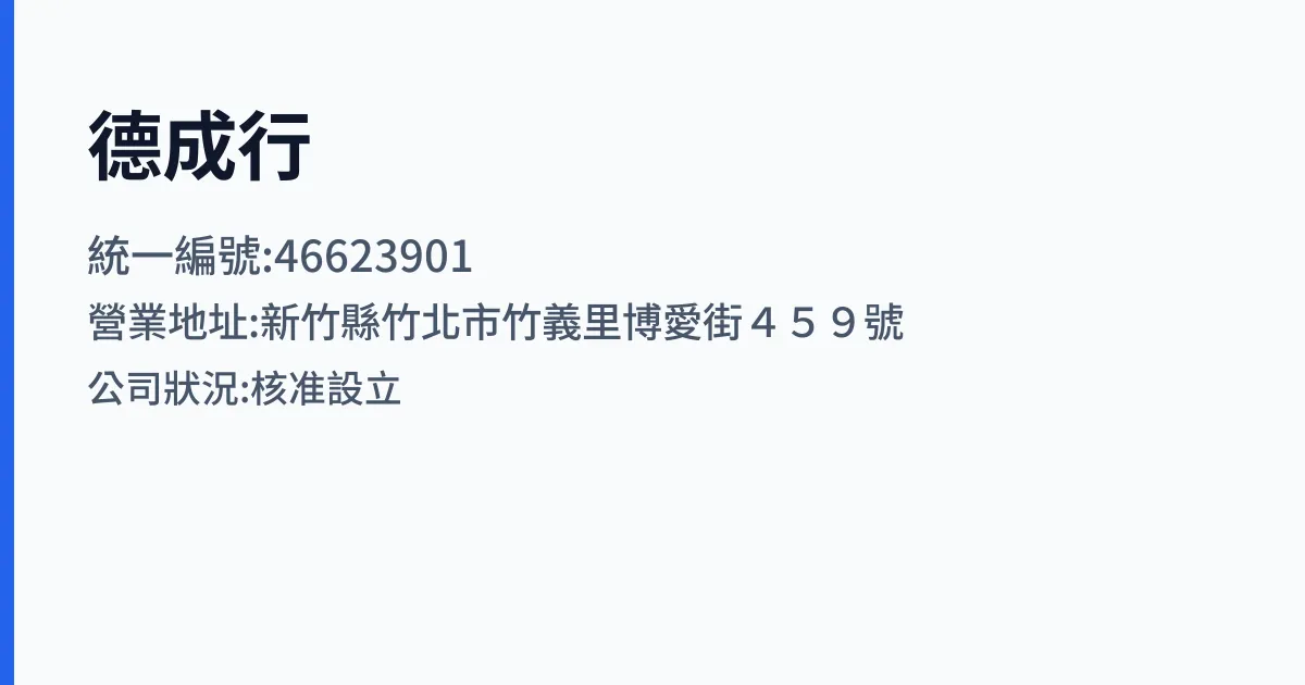 德成行 - 統編 46623901(新竹縣) 公司登記資料與營業項目詳細圖表
