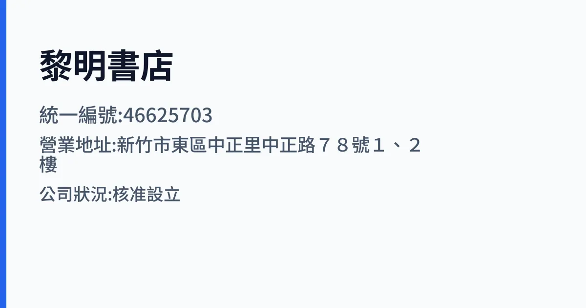 黎明書店 - 統編 46625703(新竹市) 公司登記資料與營業項目詳細圖表