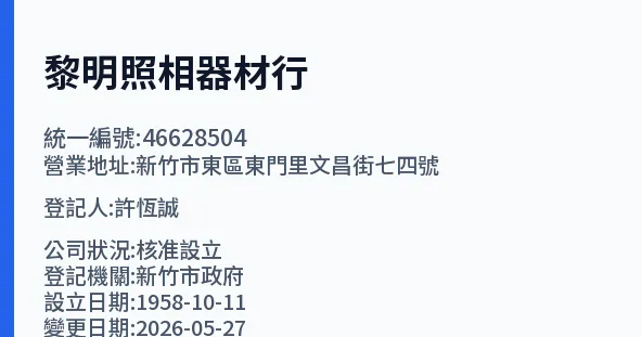 黎明照相器材行的照片-統編 46628504(新竹市) 公司登記資料與營業項目詳細圖表