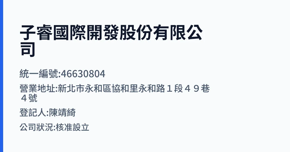 子睿國際開發股份有限公司 - 統編 46630804(新北市) 公司登記資料與營業項目詳細圖表
