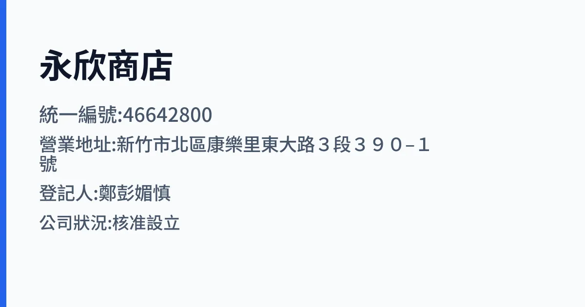 永欣商店 - 統編 46642800(新竹市) 公司登記資料與營業項目詳細圖表